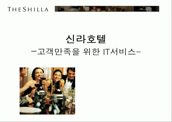 신라호텔의 분석 및 차별화전략