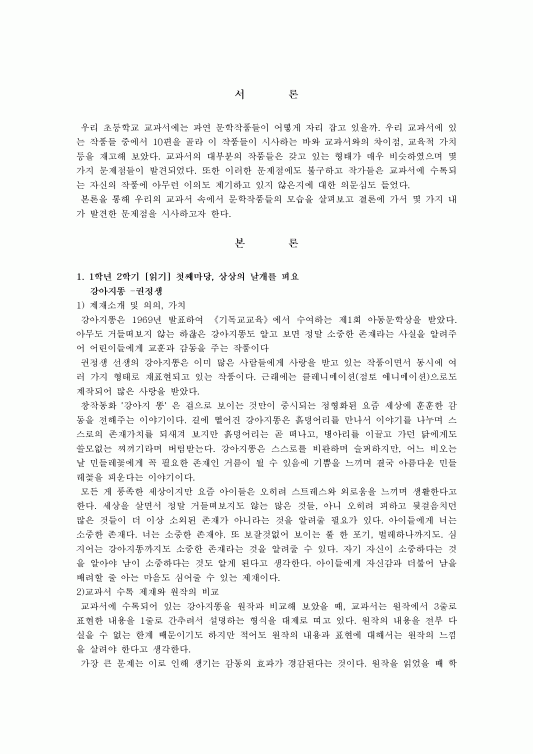 초등학교 국어 교과서 수록 문학 비평, 비교