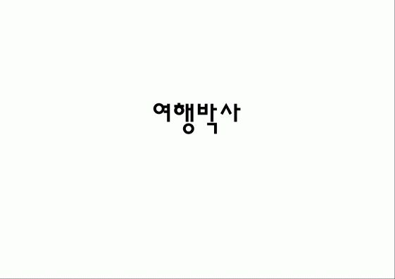 여행박사 여행사 기업분석 및 경영전략