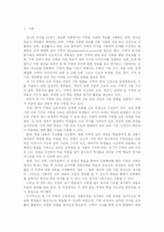 제7차 초등 교육과정 수학교육의 특징