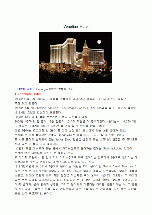 베네시안 호텔(Venetian Hotel)