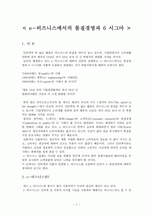 [품질경영과6시그마]e-비즈니스에서의 품질경영과 6 시그마