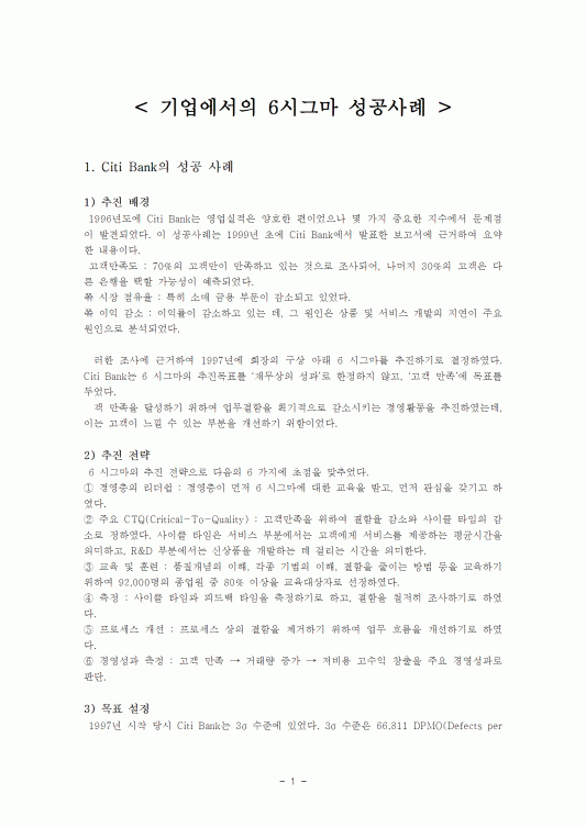 [6시그마]기업에서의 6시그마 성공사례