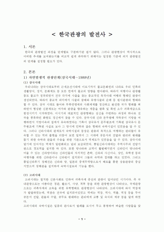 [관광]한국관광의 발전사