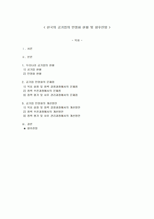 한국의 공기업의 민영화 현황 및 향후전망