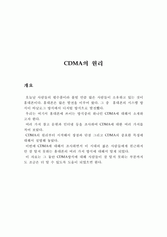 CDMA의 원리 레포트 자료