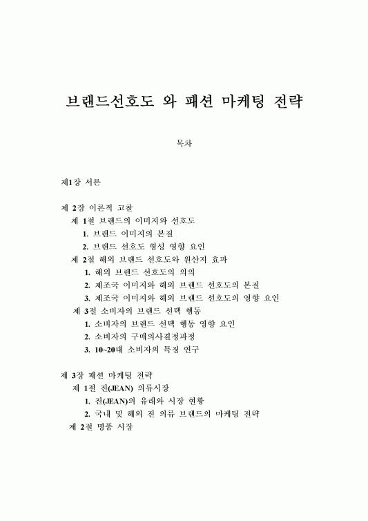 브랜드선호도 와 패션 마케팅 전략