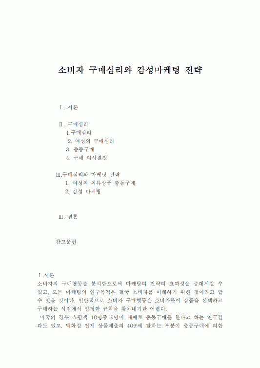 소비자 구매심리와 감성마케팅 전략