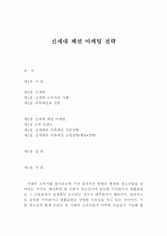 신세대 패션 마케팅 전략