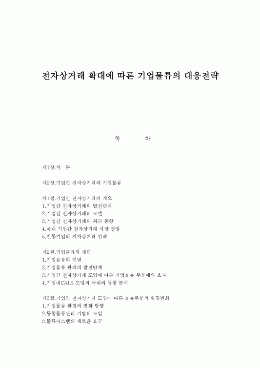 전자상거래 확대에 따른 기업물류의 대응전략