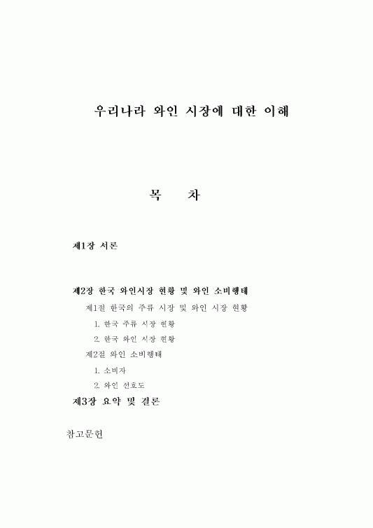 우리나라 와인 시장에 대한 이해