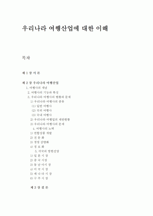 우리나라 여행산업에 대한 이해