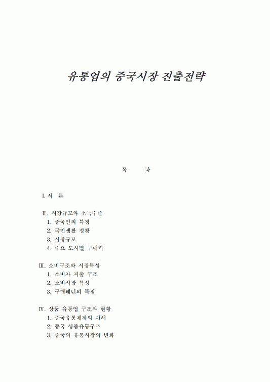 유통업의 중국시장 진출전략