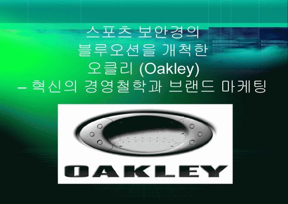 오클리의 브랜드 마케팅 - 스포츠보안경의 블루오션개척과 혁신의 경영철학 - PPT