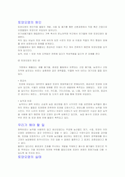 토양오염의 원인 및 방지대책