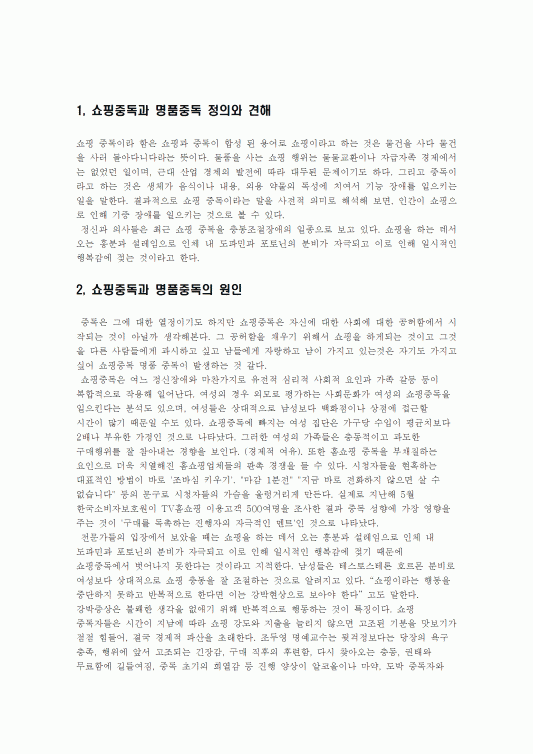 쇼핑중독과 명품중독
