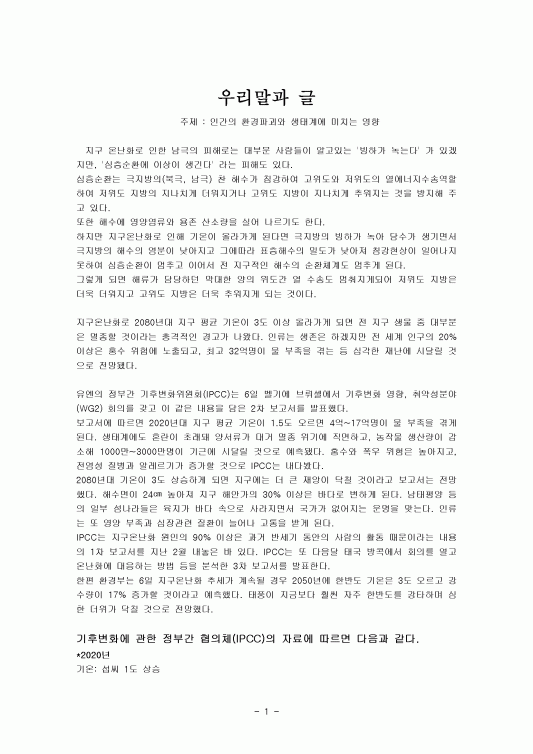 인간과 환경-지구온난화의 상태와 년도별 조사