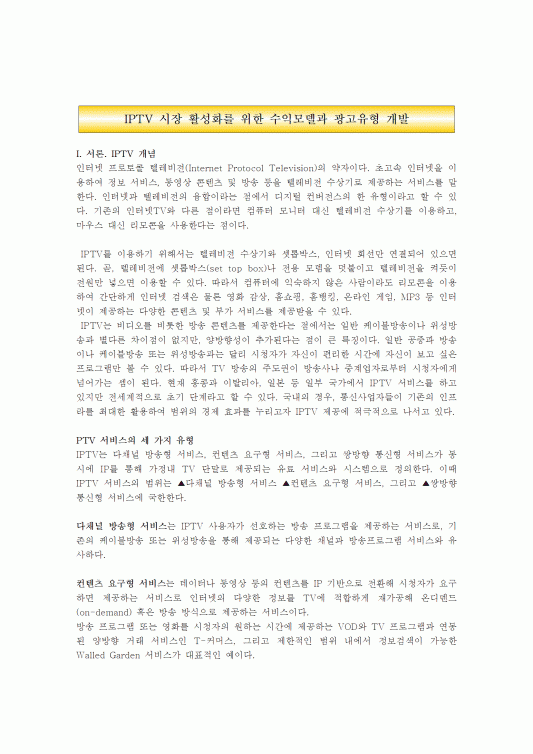 광고학-IPTV 레포트 자료