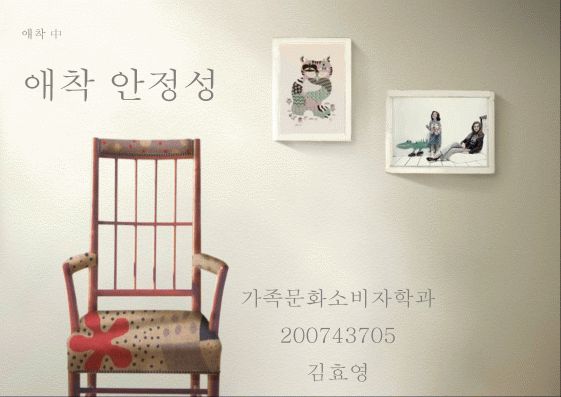 애착안정성 논문 요약