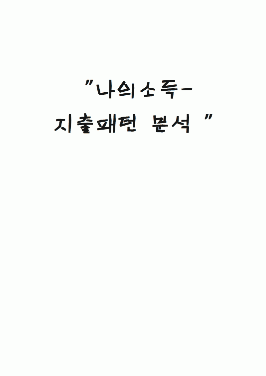 나의 소득과 지출 경제학적으로 분석