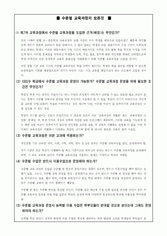 수준별 교육과정의 모든것