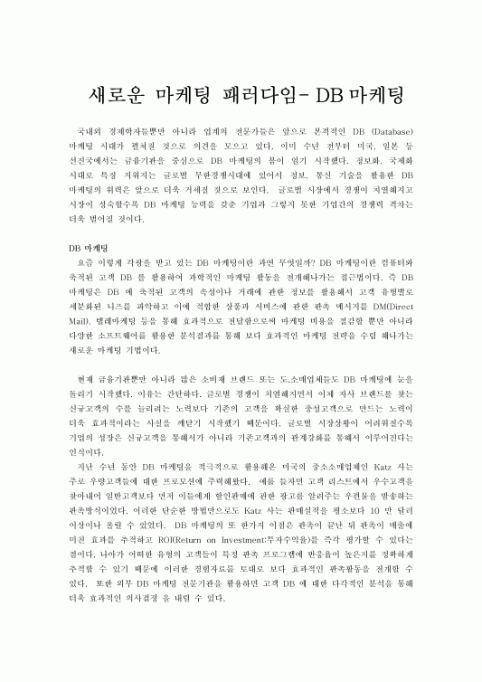 데이터베이스 DB를 활용한 마케팅 전략수립과 성공케이스 분석