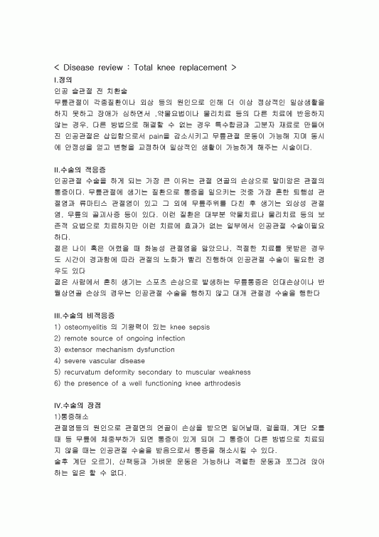 인공 슬관절 전 치환술  (Total knee replacement)