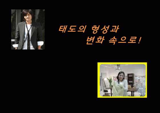 태도변화에 대한 이론 피피티