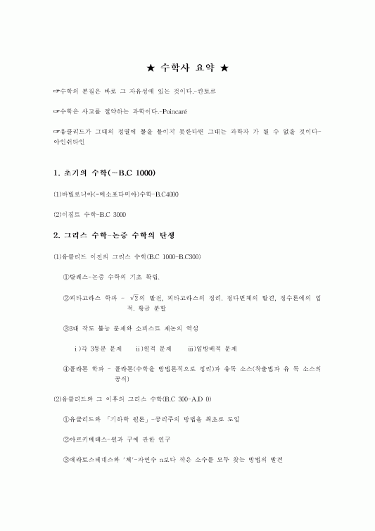 [수학사]수학사 요약