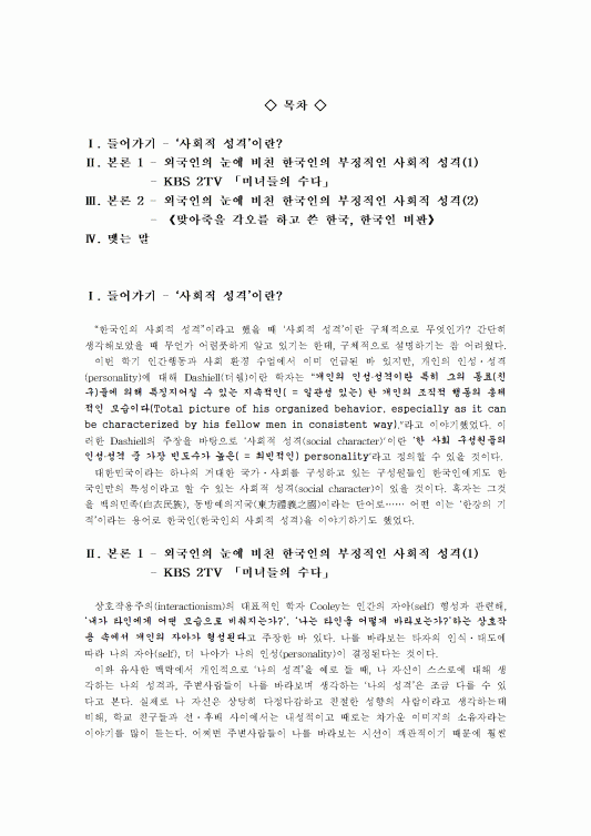 한국인의 사회적 성격에 대해서