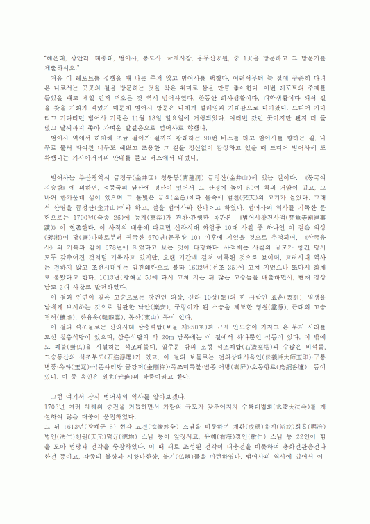 부산의 관광명소 중 한곳을 방문하여 그 방문기를 제출하시오(범어사)