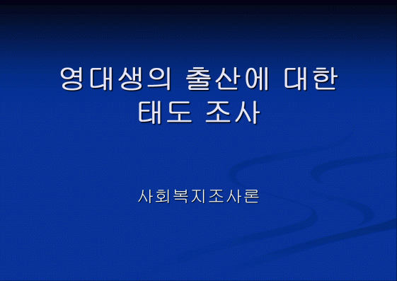 [사회복지] 사회복지조사론, 영대생의 출산에 대한 태도 조사