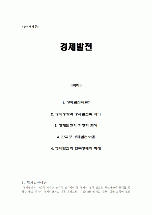 경제발전 레포트 자료
