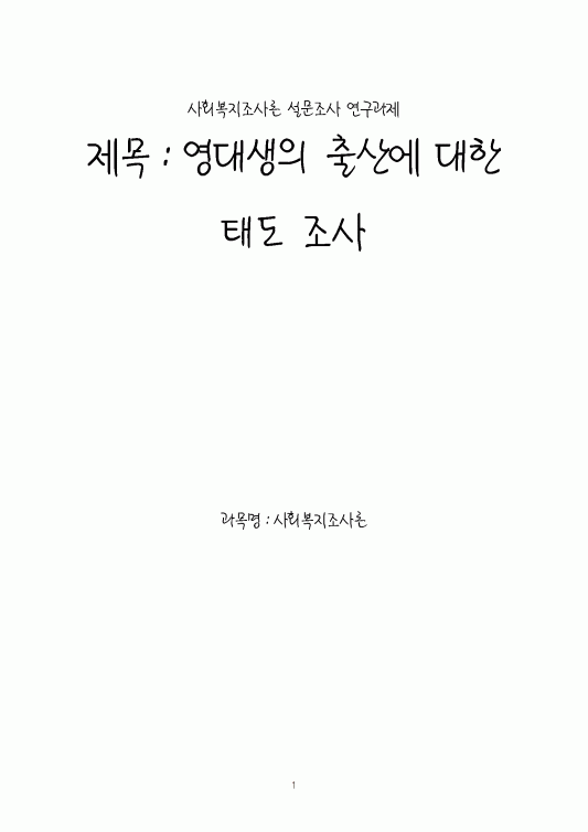 사회복지조사론, 영대생의 출산에 대한 태도 조사