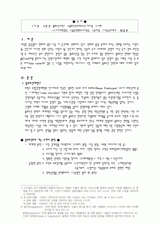 블루오션으로 가는 6가지 원칙