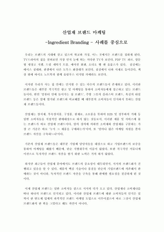 인사이드 마케팅 - ingredient branding을 중심으로 -