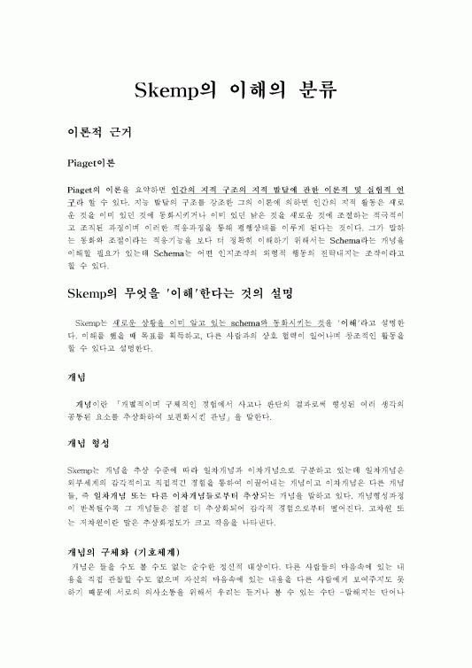 스켐프의 이론 요약