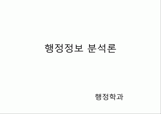 행정정보 분석론