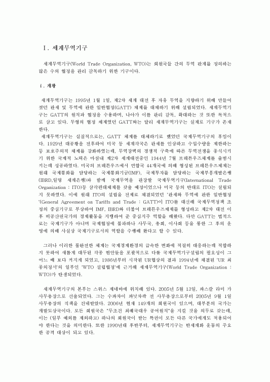 WTO의 개괄 및 기능에 대한 보고서_ 분쟁조정 기능을 중심으로