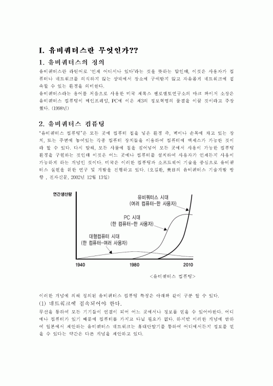 유비쿼터스시대에 중소기업이 찾아야할 비지니스 전략