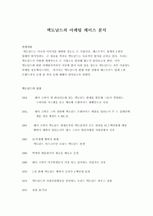 맥도날드의 마케팅전략 케이스 분석