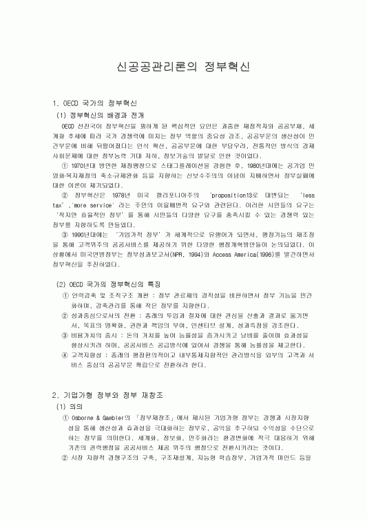 신공공관리론의 정부혁신