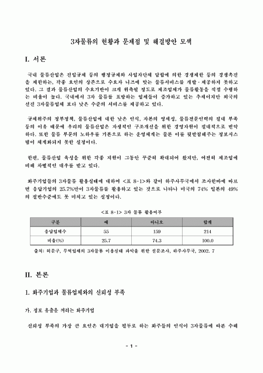 [물류관리론]3자물류의 현황과 문제점 및 해결방안 모색 (리포트)