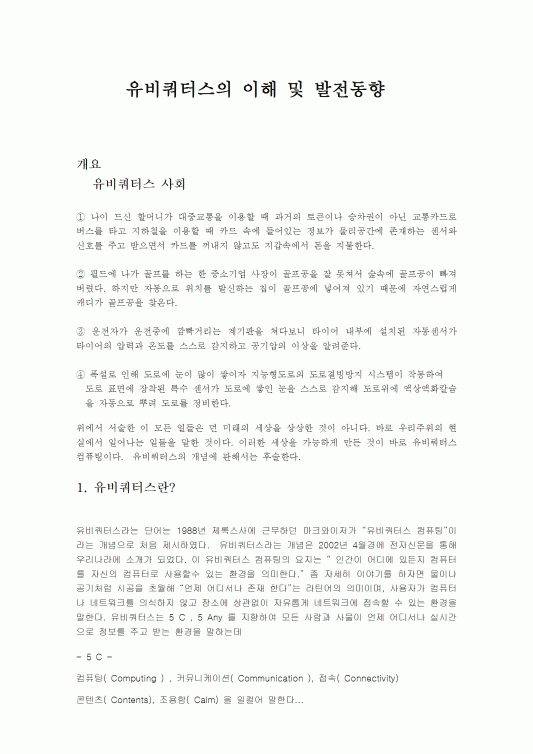 유비쿼터스의 이해 및 개발 동향