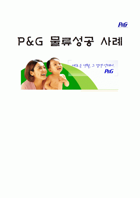 [물류관리론]P&G의 물류관리 성공사례 분석