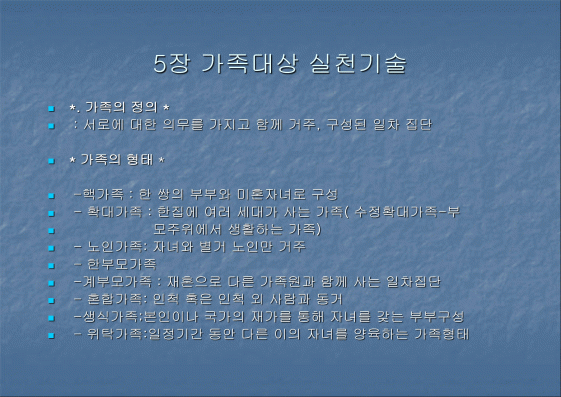 사회복지실천기술론, 가족대상실천기술에 대해서