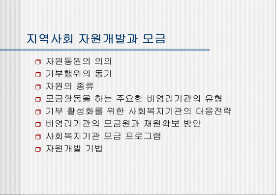 자원개발과 모금
