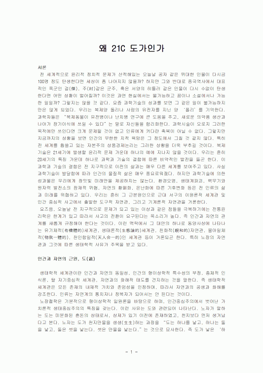 왜 21c 도가인가