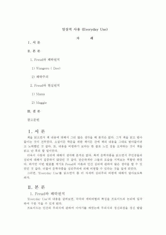 일상적 사용 (Everyday Use)
