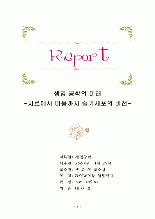 줄기세포의 미래